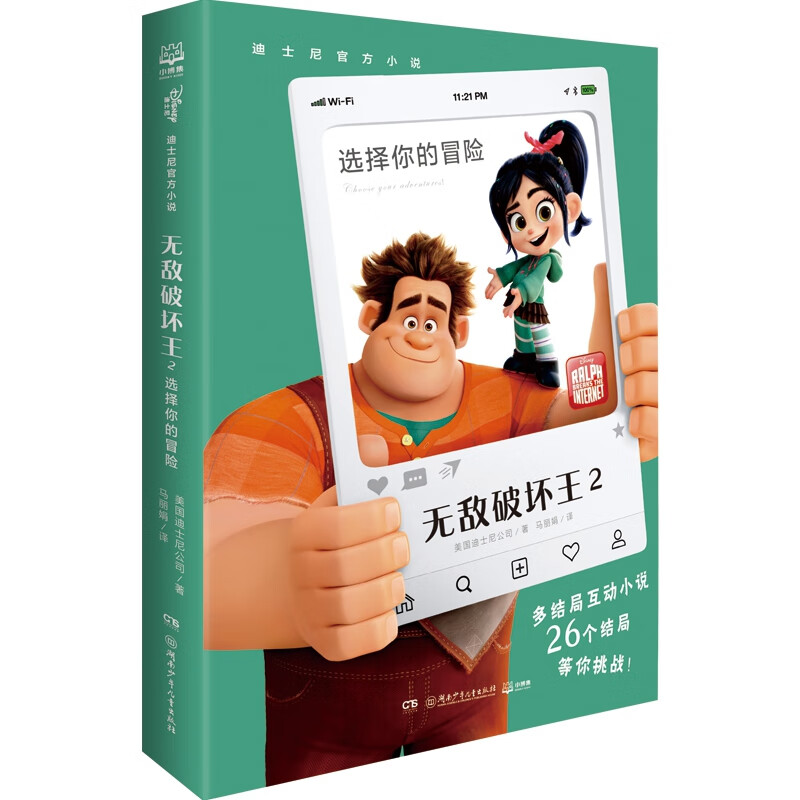 迪士尼官方小说无敌破坏王2选择你的冒险励志与成功/行业成功指南美国迪士尼公司