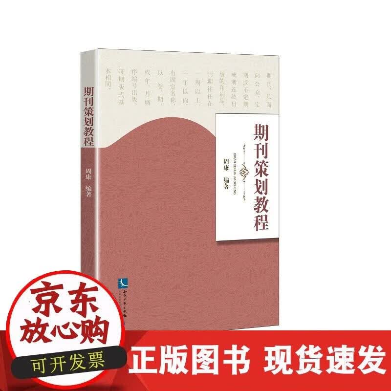 【现货】期刊策划教程