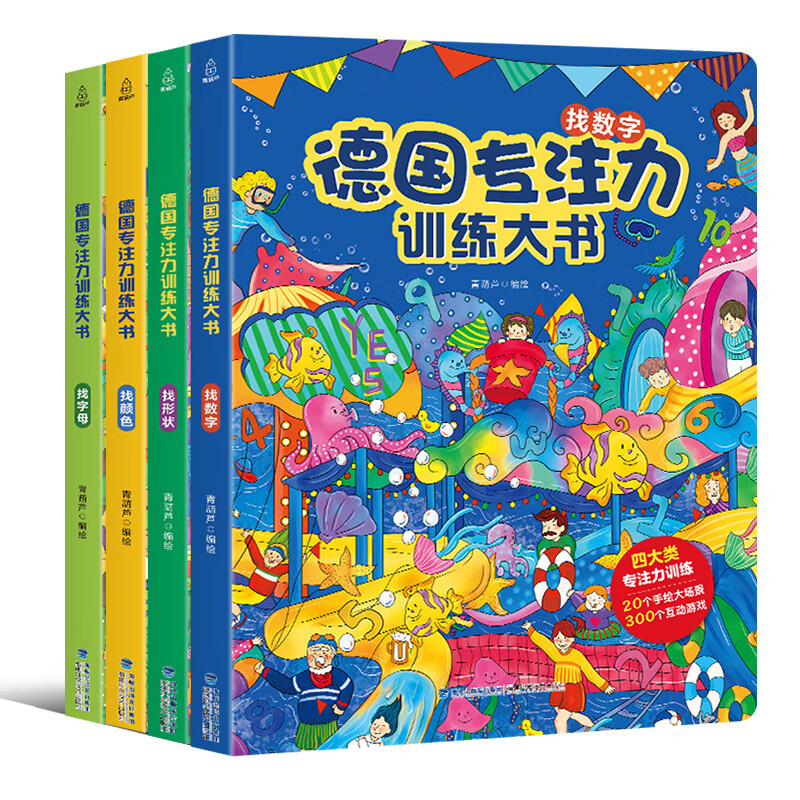 德国专注力训练书全套12册 宝宝书籍0-3岁硬壳精装绘本早教书 男孩用书益智适合小孩一岁半到两岁三岁图书1-2岁的书本 书籍 德国专注力训练大书4册