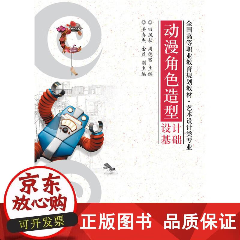 动漫角色造型设计基础 田凤秋 主编 9787121267703