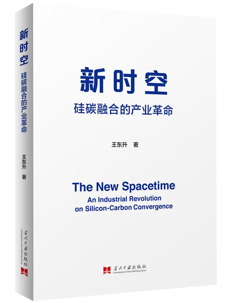 新时空：硅碳融合的产业革命