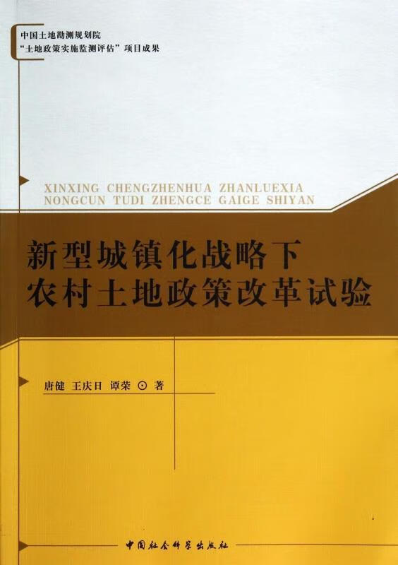 新型城镇化战略下农村土地政策改革试验 9787516143131