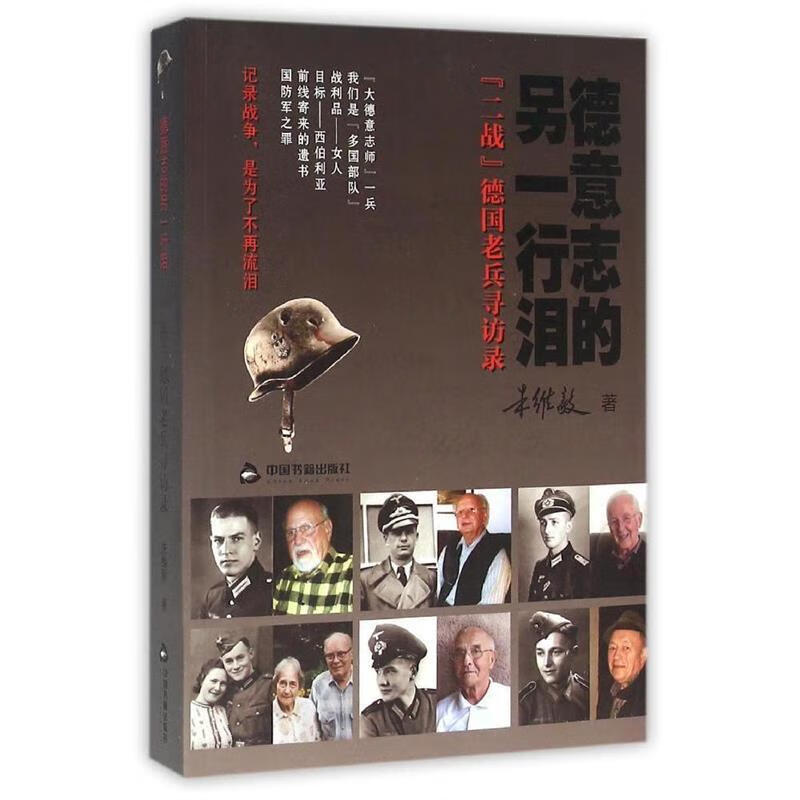 德意志的另一行泪:“二战”德国老兵寻访录 朱维毅【书】