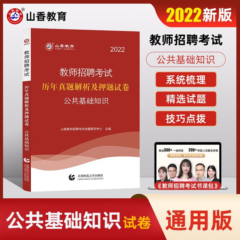 山香教育2022年教师招聘招教考试专用教材公共基础知识 公基教材及历年真题押题试卷全2册教师考编用书 公共基础知识 试卷