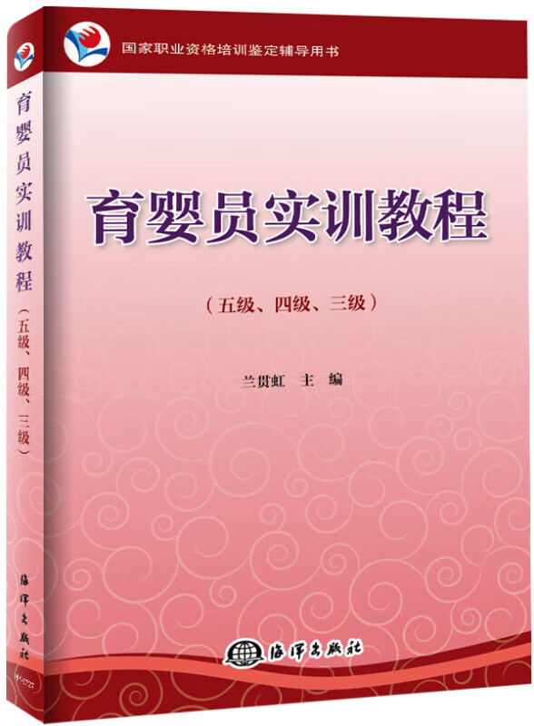 育婴员实训教程(五级、四级、三级) 可配套《育婴员》教材使用 月嫂书籍 国家职业资格培训鉴定辅导用书9787502789398