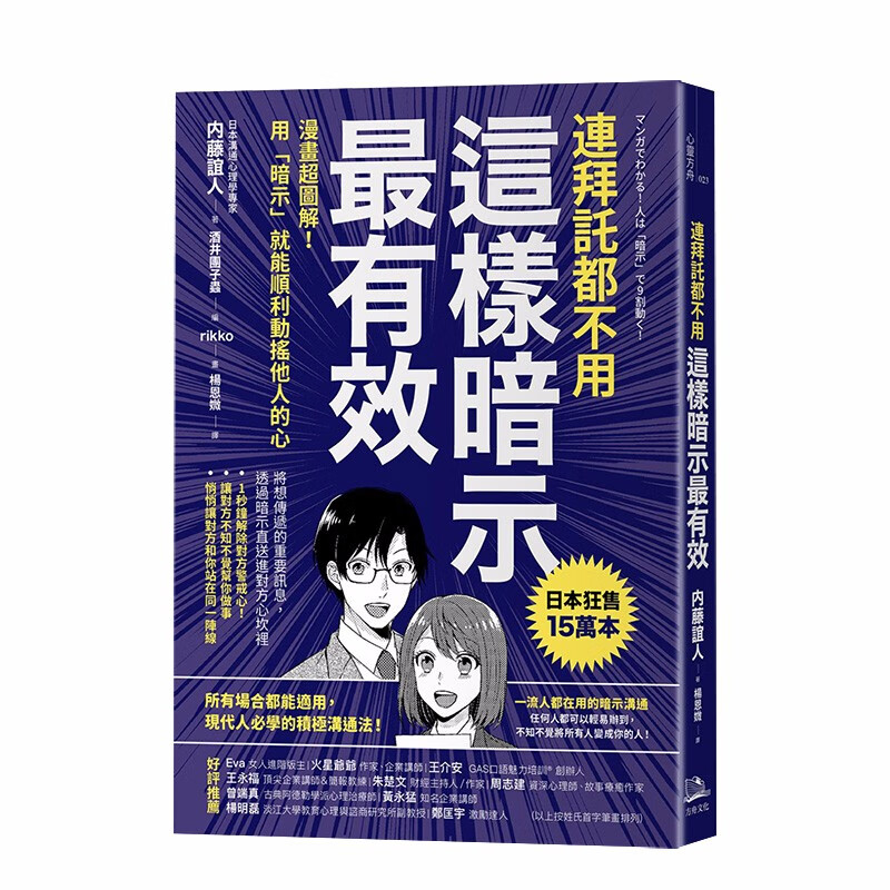 连拜托都不用，这样暗示※有效：漫画超图解 暗示沟通 暗示心理学 沟通说话术港台原版图书籍台版善本图书