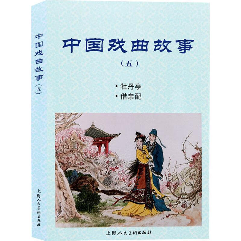 中国戏曲故事(5牡丹亭借亲配)汤显祖上海人民社有限公司连环画作品集中国现代
