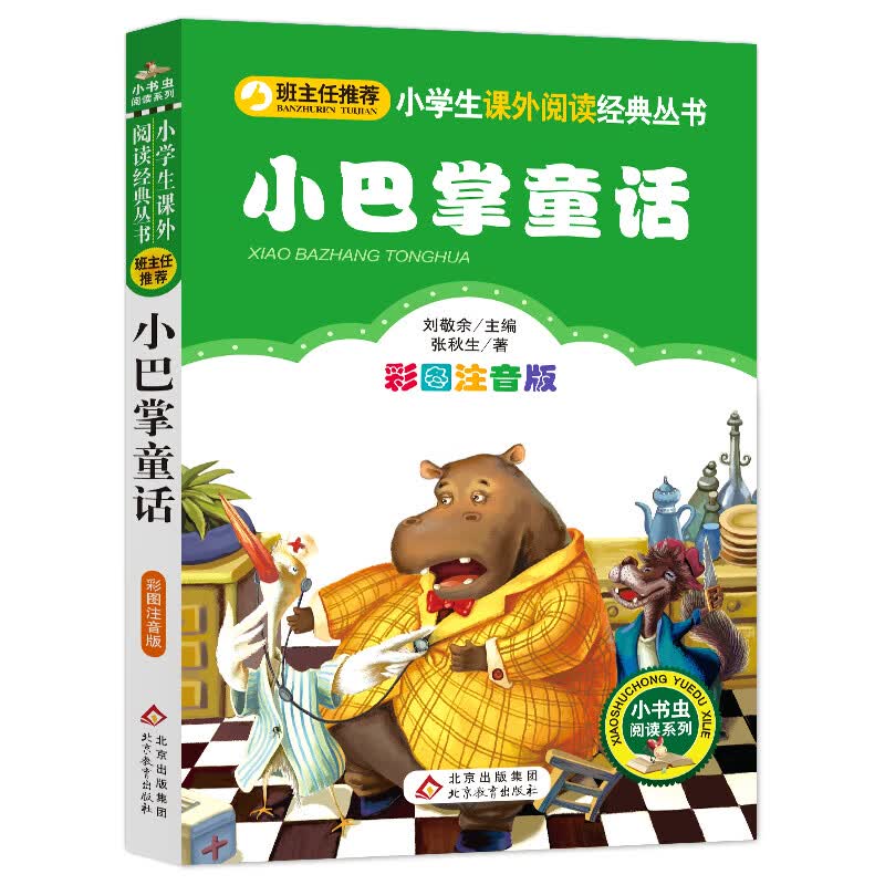 没头脑和不高兴二年级一年级注音版全集三年级任溶溶浙江少儿彩色注音版小学生下册上册珍藏版人教版绘 小巴掌童话注音版 张秋生