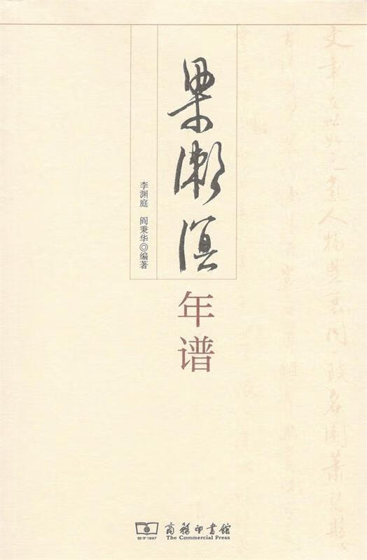 梁漱溟年谱 李渊庭,阎秉华著,李渊庭,阎秉华 编 商务印书馆