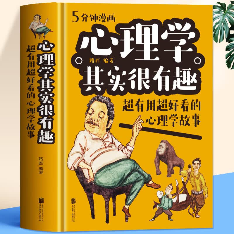 5分钟漫画心理学其实很有趣 青少年教育心理学与生活书籍零基础入门用微表情读懂心理学故事人性的弱点厚黑学