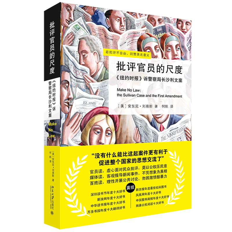 批评官员的尺度(纽约时报诉警察局长沙利文案)