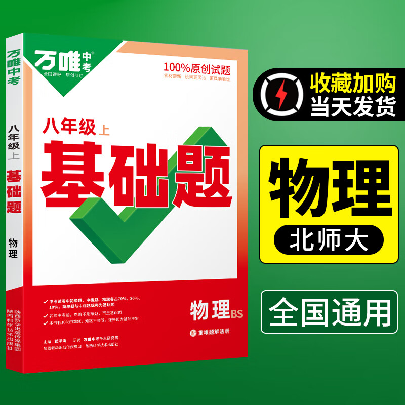万唯中考同步基础题八年级上册下册语文数学英语物理化学人教版北师华师沪科初二基础专项训练练习册必刷中考 【物理】北师版八年级上