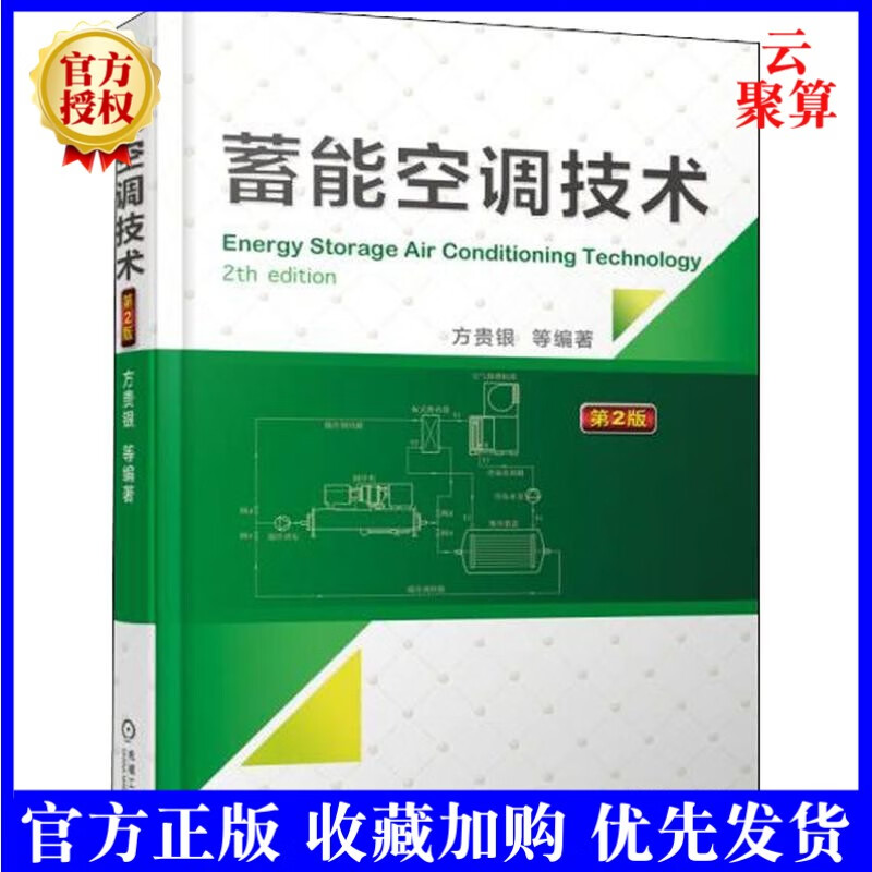 蓄能空调技术 第2版 方贵银 蓄冷空调系统设计控制蓄冷空调系统动态性能技术书太阳能光伏光热蓄热系统蓄能空调技术书籍
