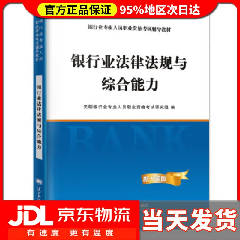 银行从业资格考试教材 2021初级银行：法律法规与综合能力 天明银行业专业人员职业资格考试研究组