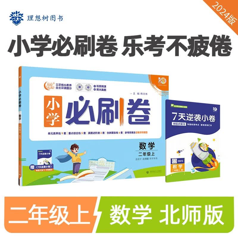 小学必刷卷 数学二年级上 北师版 同步训练试卷 单元卷期中期末测试卷 理想树2024版
