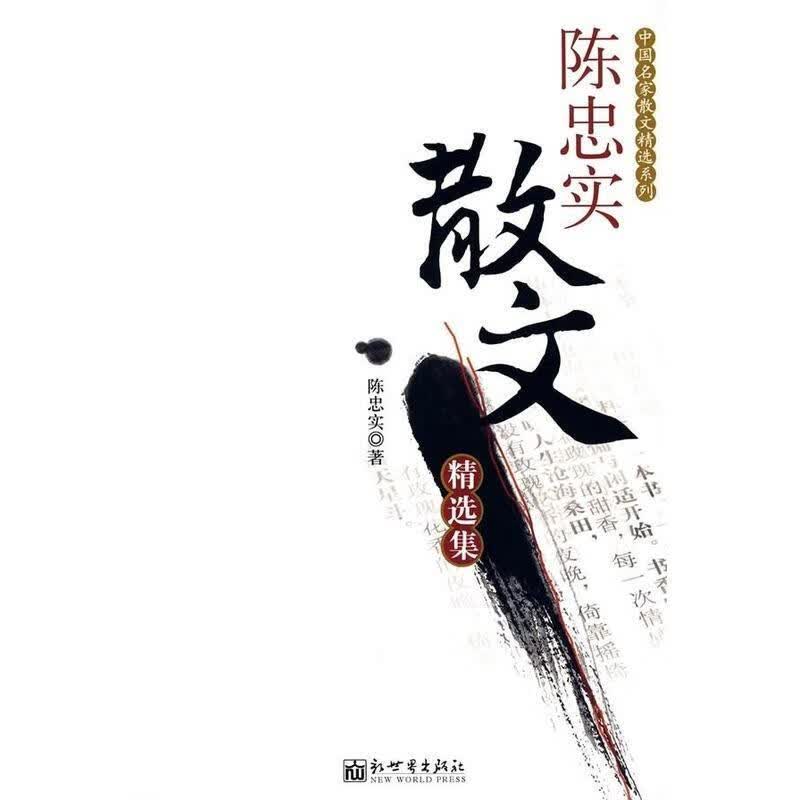 陈忠实散文精选集