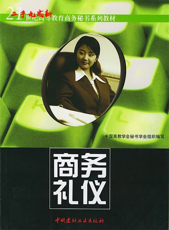 商务礼仪 胡晓涓 主编 中国建材工业出版社 9787801595034