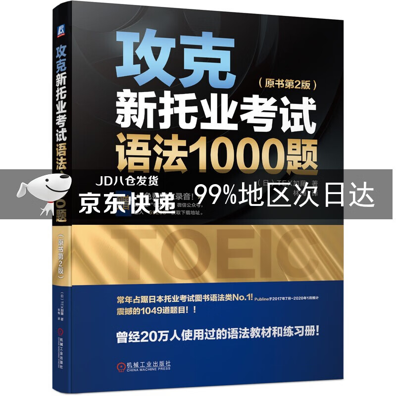 攻克新托业考试语法1000题（原书第2版）