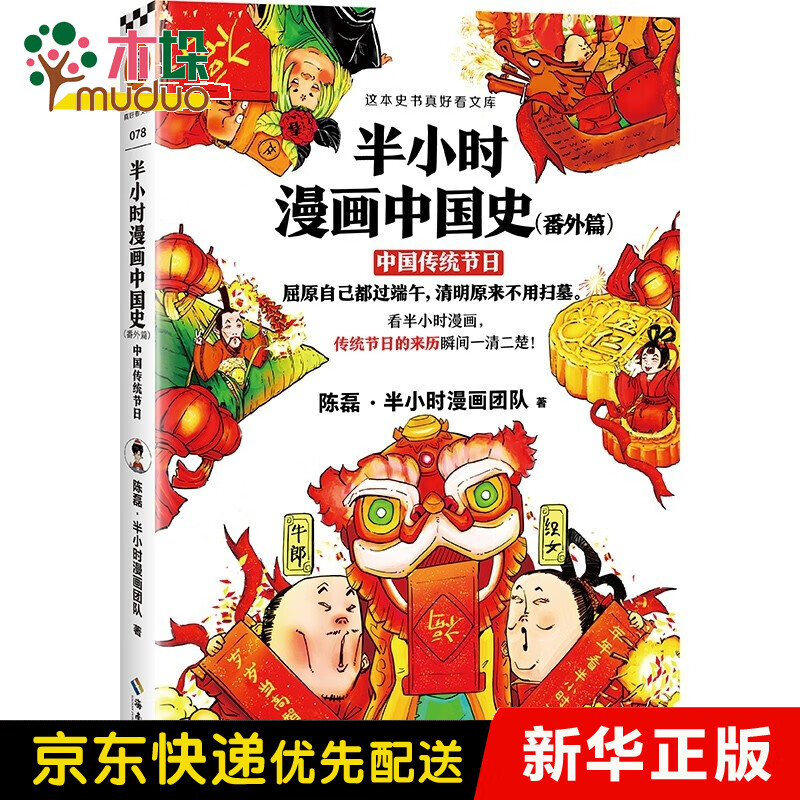 【系列自选】半小时漫画中国史史记全套三国演义0-1-2-3-4-5 二混子陈磊混知半小时漫画中国历史古代史通史 番外篇：中国传统节日