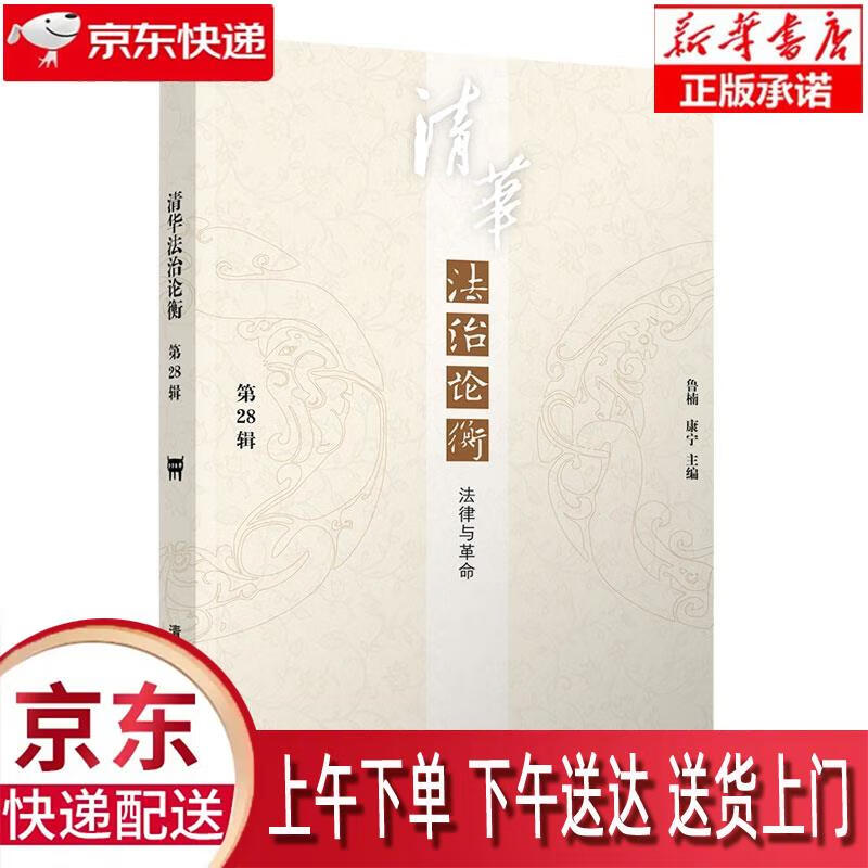 【新华畅销图书】清华法治论衡：法律与革命 鲁楠康宁 清华大学出版社
