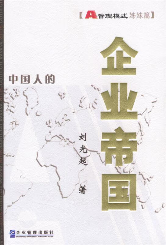 企业帝国 刘光起 著 企业管理出版社