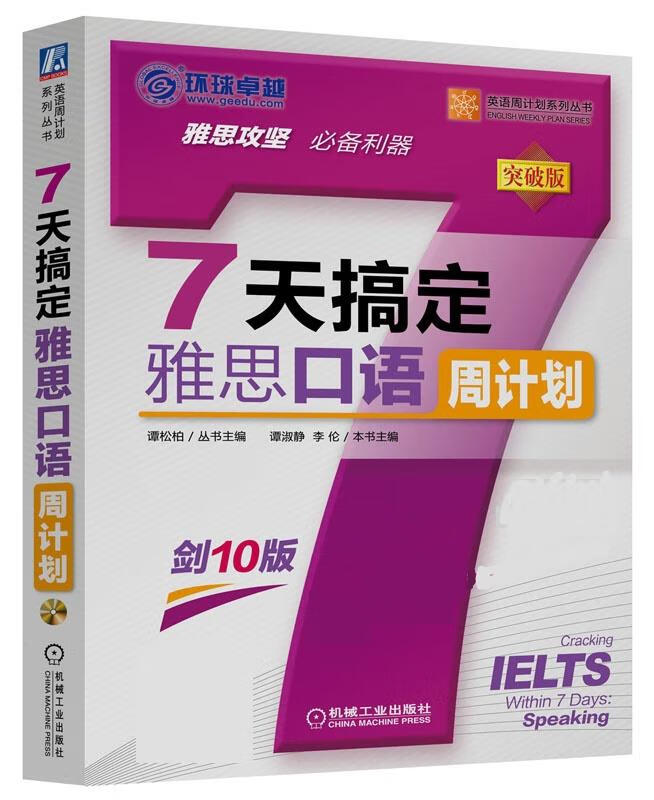 7天搞定雅思口语