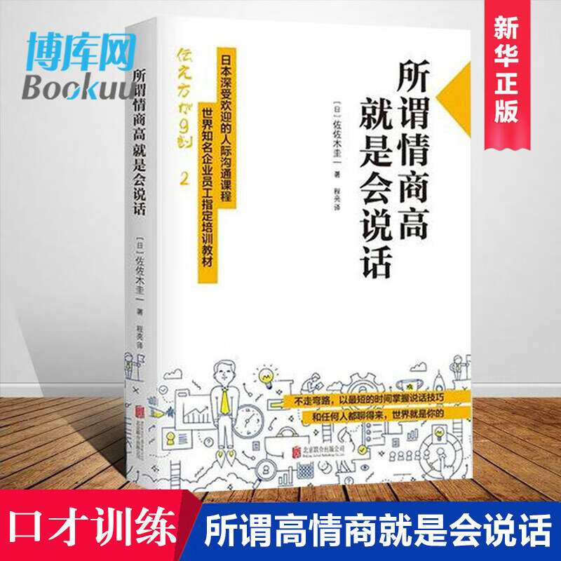 所谓情商高就是会说话佐佐木圭一的技巧心理学好好说话之道提高情商训练女性沟通口才训练马云书排行榜