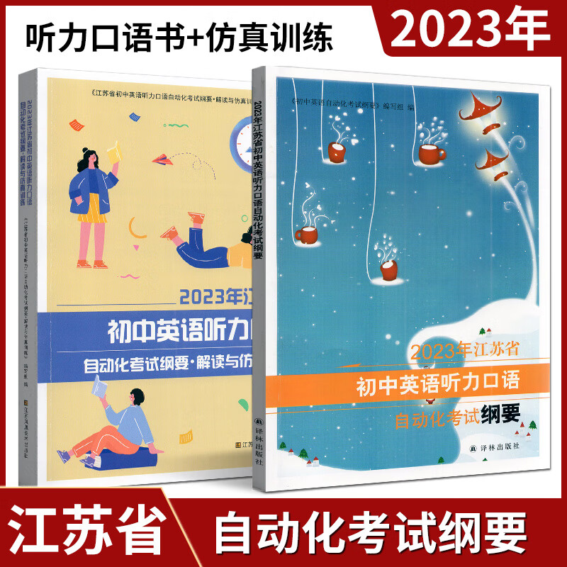 2023版江苏省初中英语听力口语自动化考试纲要书数字版激活卡手机版光盘电脑初中听力口语指导专题训练辅导 2023版听力口语书+解读与仿真训练 初中通用