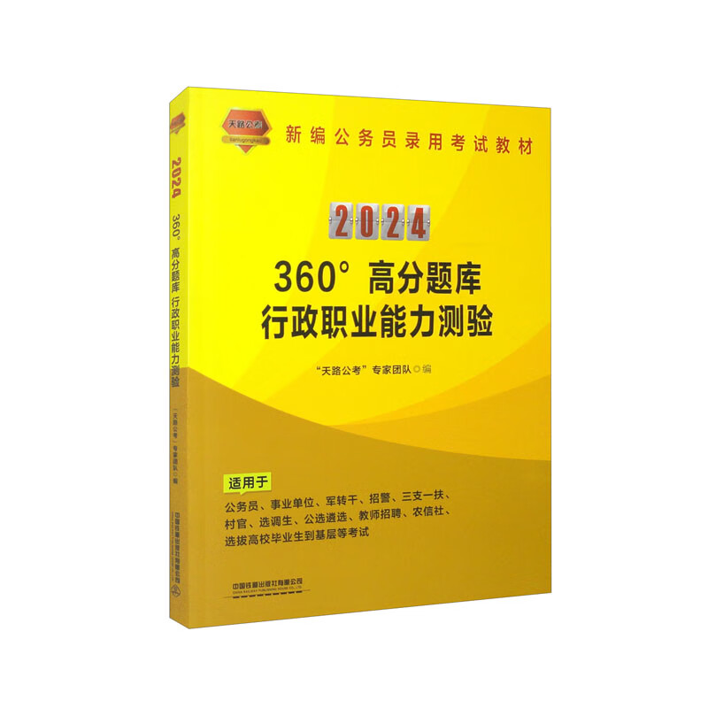 360°高分题库：行政职业能力测验（2024国版）