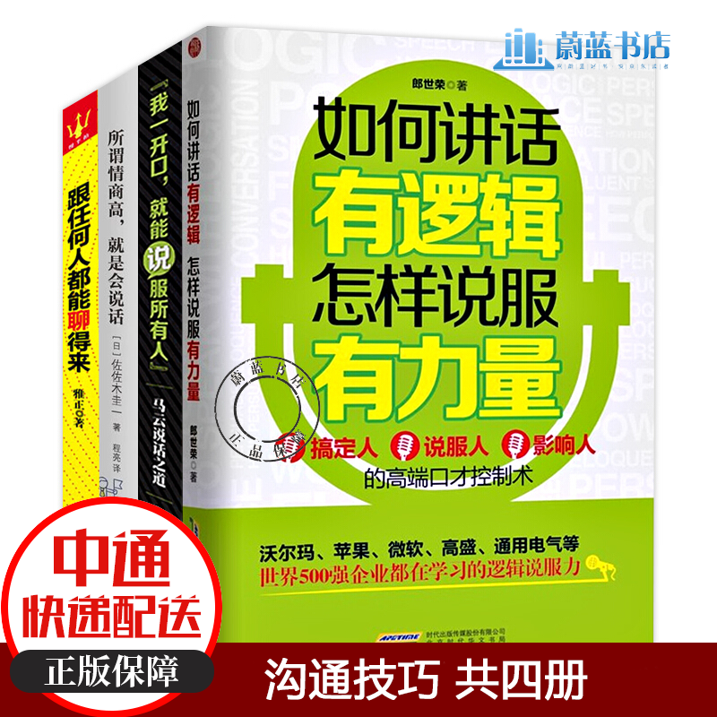 跟任何人都能聊得来+所谓情商高就是会说话+我一开口就能说服所有人+如何讲话有逻辑