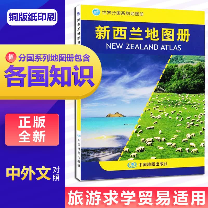 新西兰地图册世界分国系列地图册中外文对照总图分省图地区扩大图城市图面积人口语言行政区划历史自然气候经