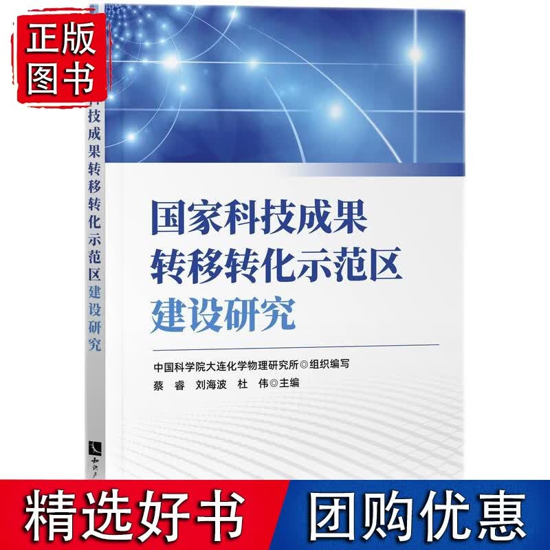 科技成果转移转化示范区建设研究