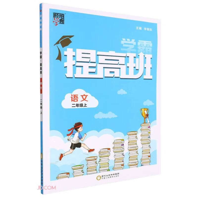语文(2上)/学霸提高班