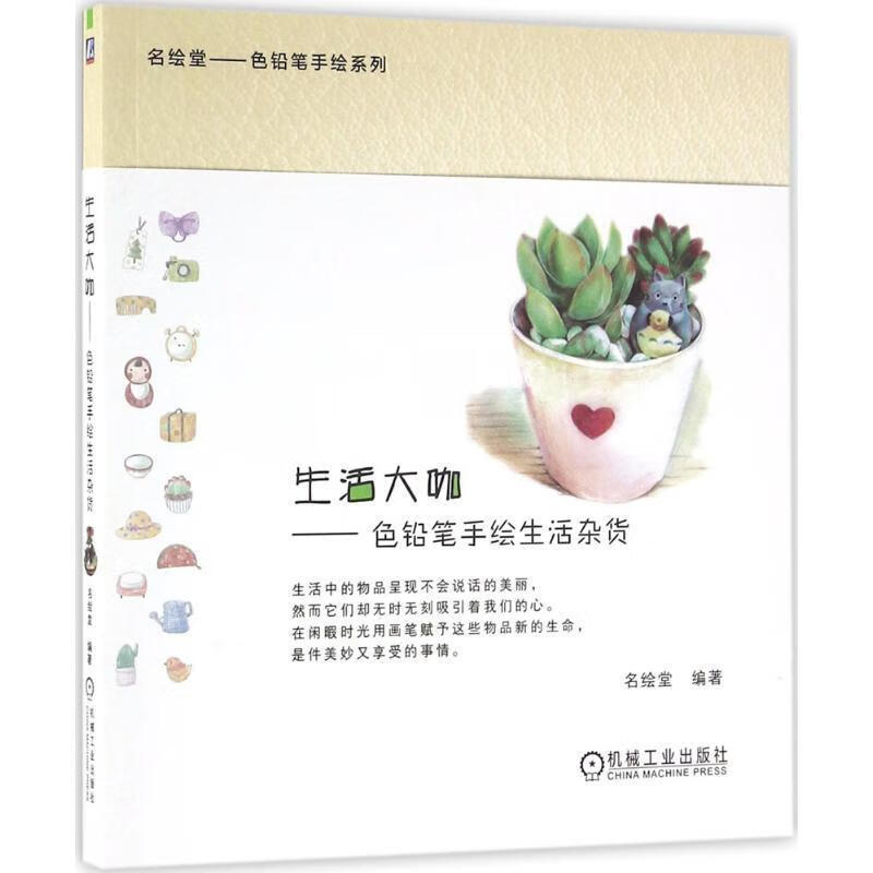 生活大咖 色铅笔手绘生活杂货