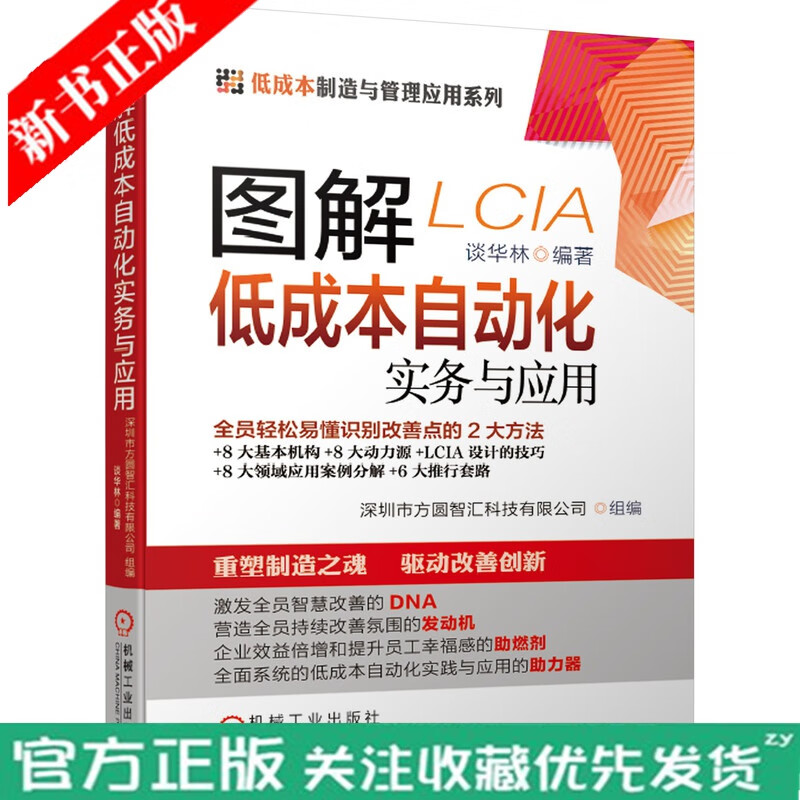 图解低成本自动化实务与应用 谈华林 低成本自动化 改善 精益 现场管理 企业管理书籍