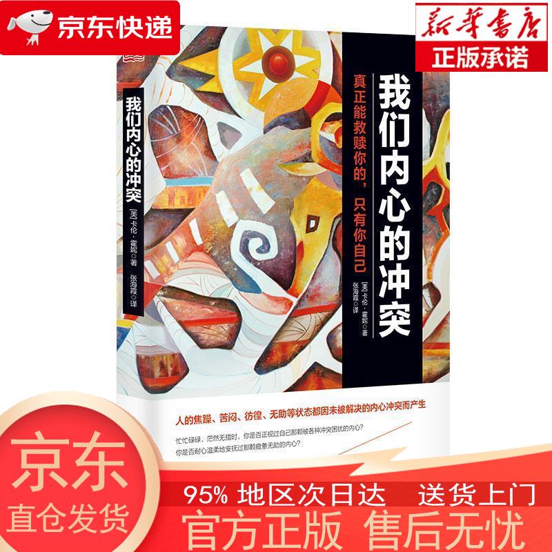【全新速发】我们内心的冲突 [美]卡伦·霍尼 东方出版社