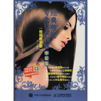 现货:经典剪发专业技术图解:中长发(视频教学版) 赵洋 9787115445223