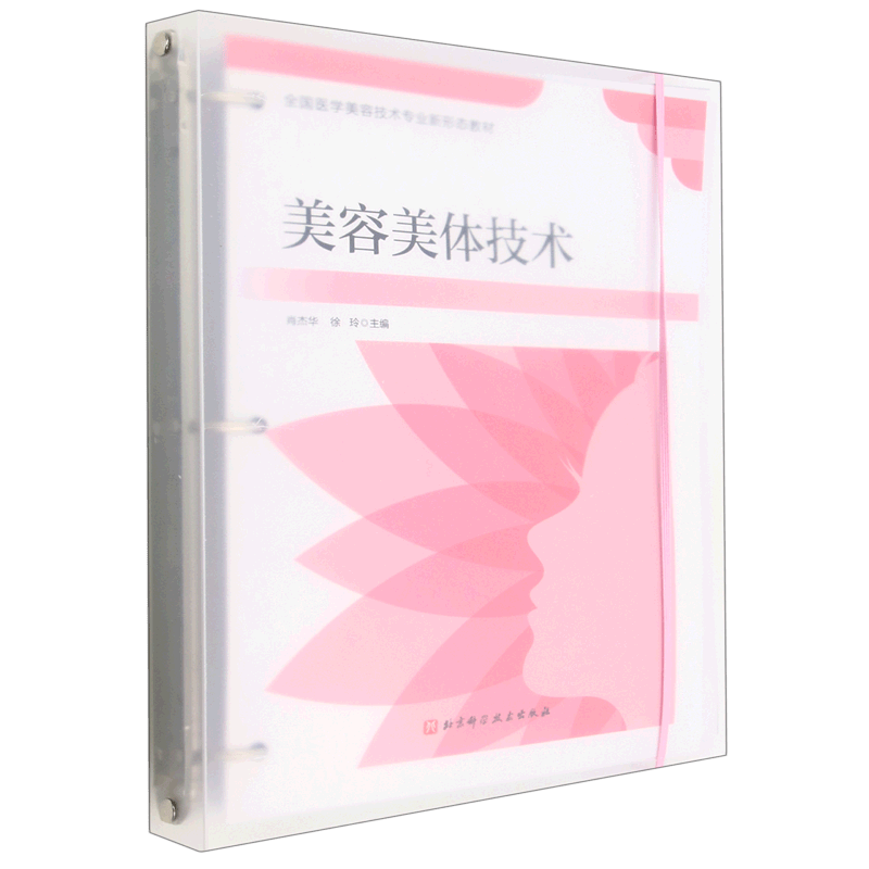 美容美体技术(全国医学美容技术专业新形态教材)