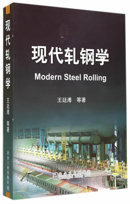 现代轧钢学【，放心购买】