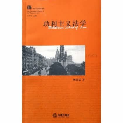 现货功利主义法学杨思斌著503651021