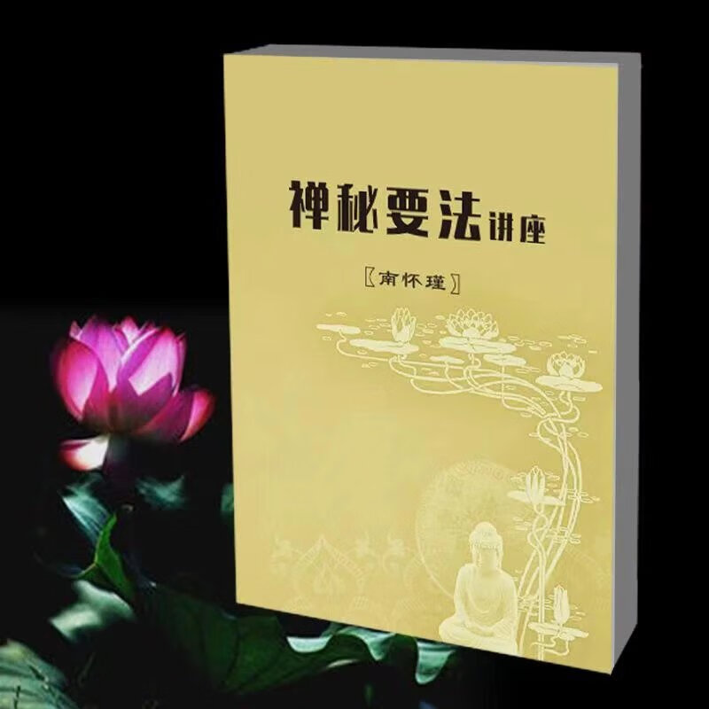 定制绝版收藏品 禅秘要法讲座