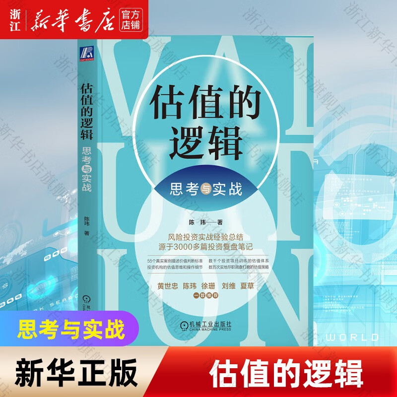 估值的逻辑(思考与实战)