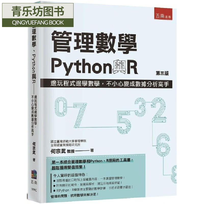 预售 管理數學、Python與R：邊玩程式邊學數學，不小心變成數據分析高手（3版） 五南 何宗武
