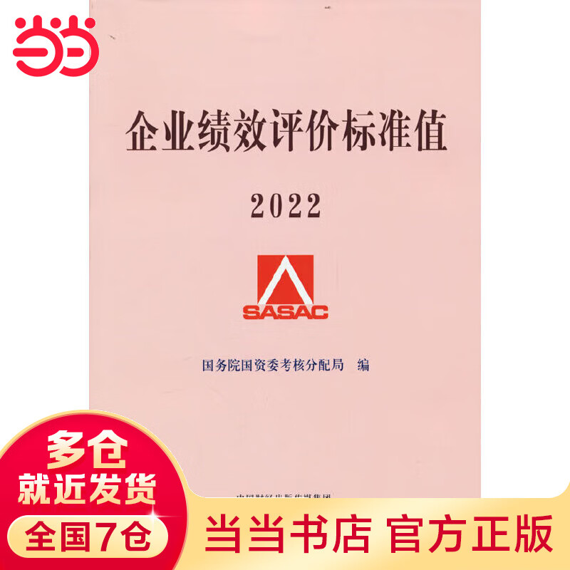 【当当】企业绩效评价标准值 2022