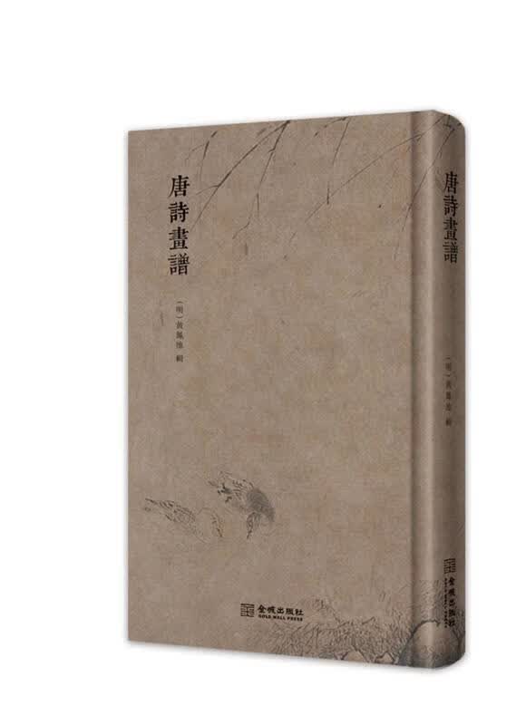 唐诗画谱 (明)黄L池【书】