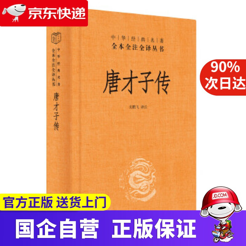 唐才子传 中华书局 9787045984