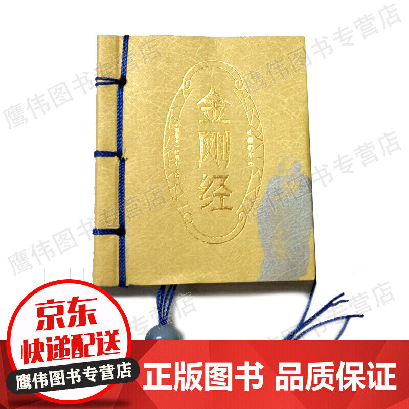 金刚经：小墨香书 道德经便携式随身翻阅口袋书小开本传统文化知识中小学高中生科外阅读作文提升经典哲学思想