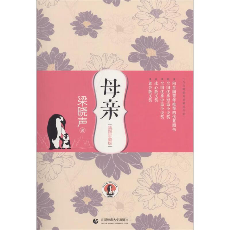 母亲(精装合订本)(插图珍藏版)