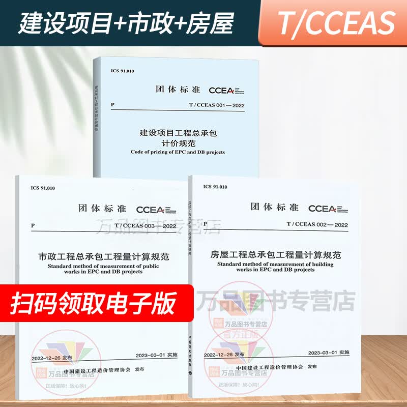 3本 T/CCEAS 001-2022建设项目工程总承包计价规范T/CCEAS 002-2022房屋工程总承包T/CCEAS 003-2022市政工程总承包工程量计算规范
