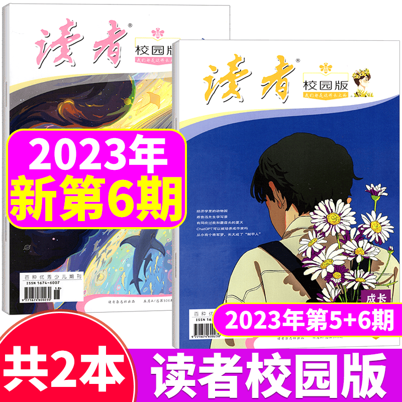 读者校园版杂志 2023年5+6期